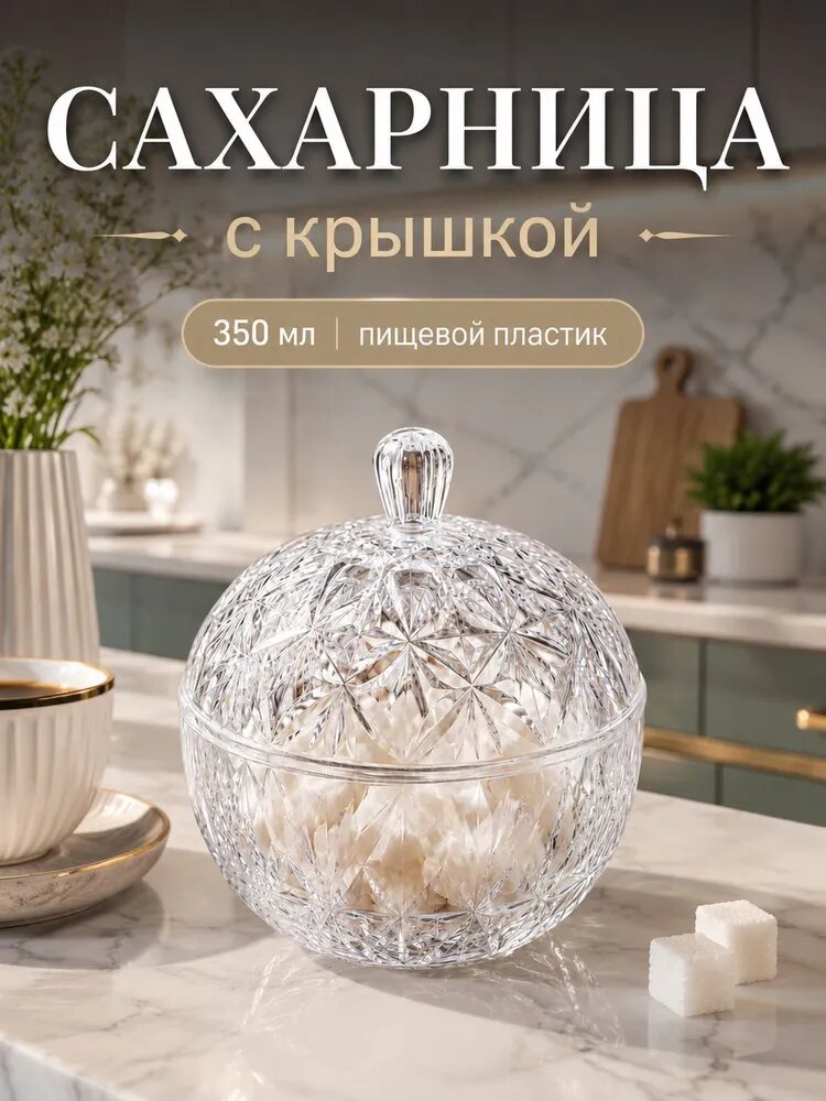 Сахарница с крышкой , 350 мл