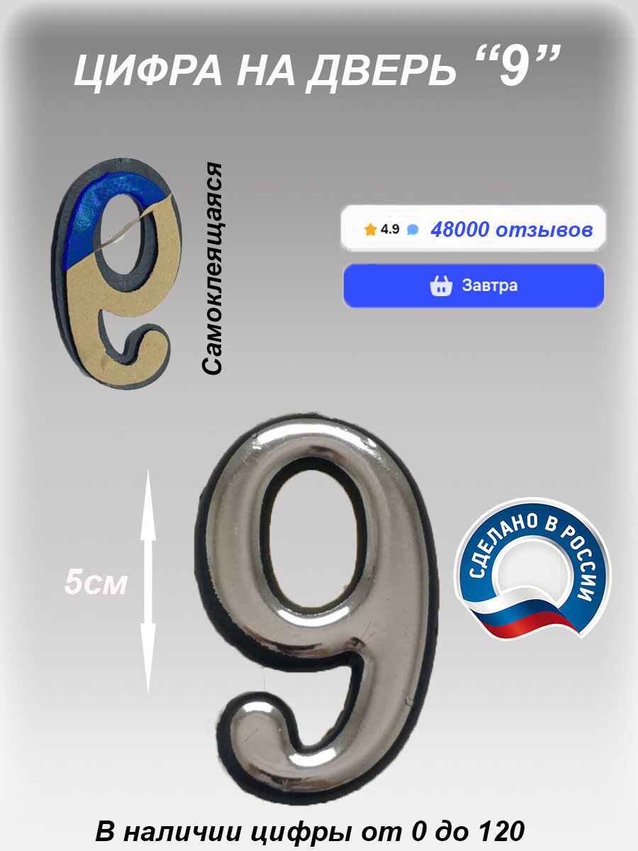Цифра на дверь квартиры самоклеящаяся №9 с липким слоем Серебро, номер дверной Хром, Все цифры от 0 до 120