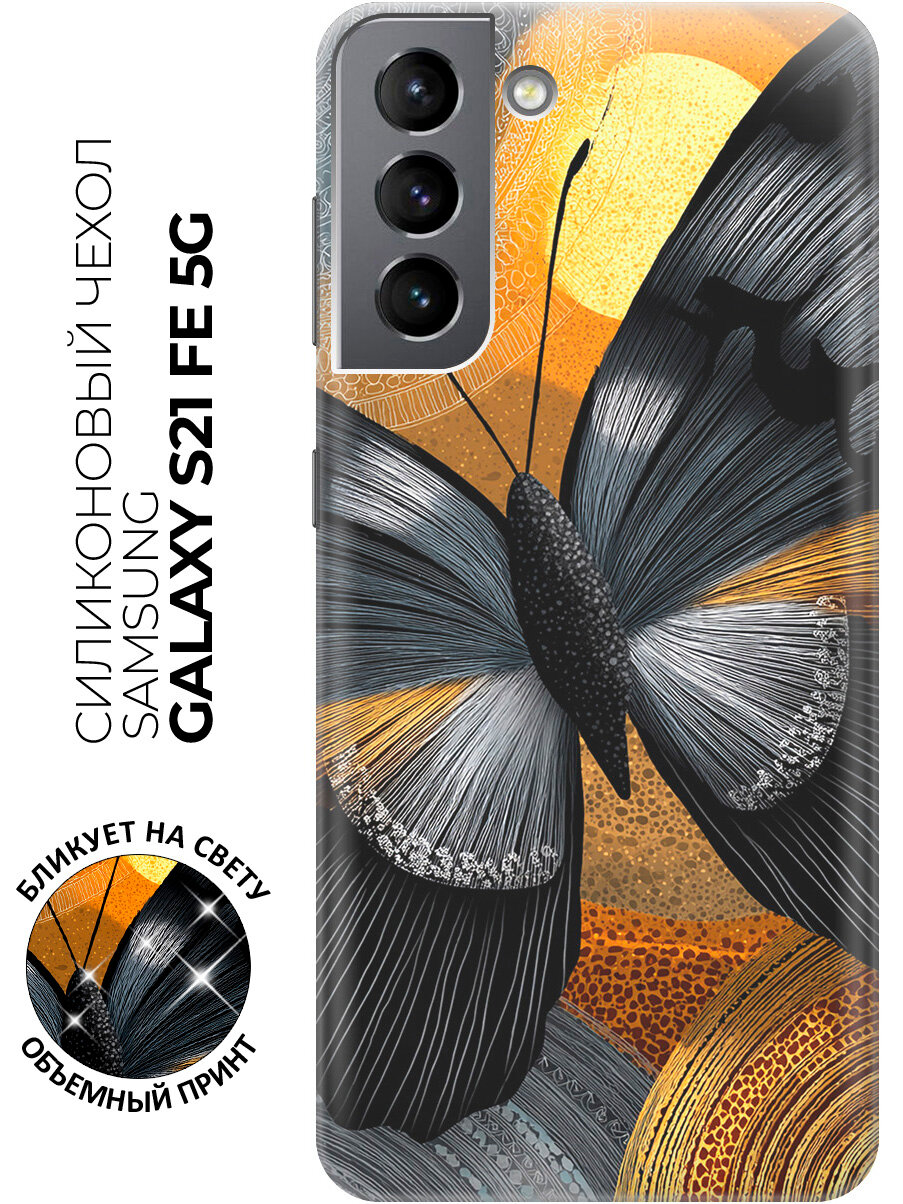 Силиконовый чехол на Samsung Galaxy S21 FE 5G с принтом "Чёрно-жёлтая бабочка"