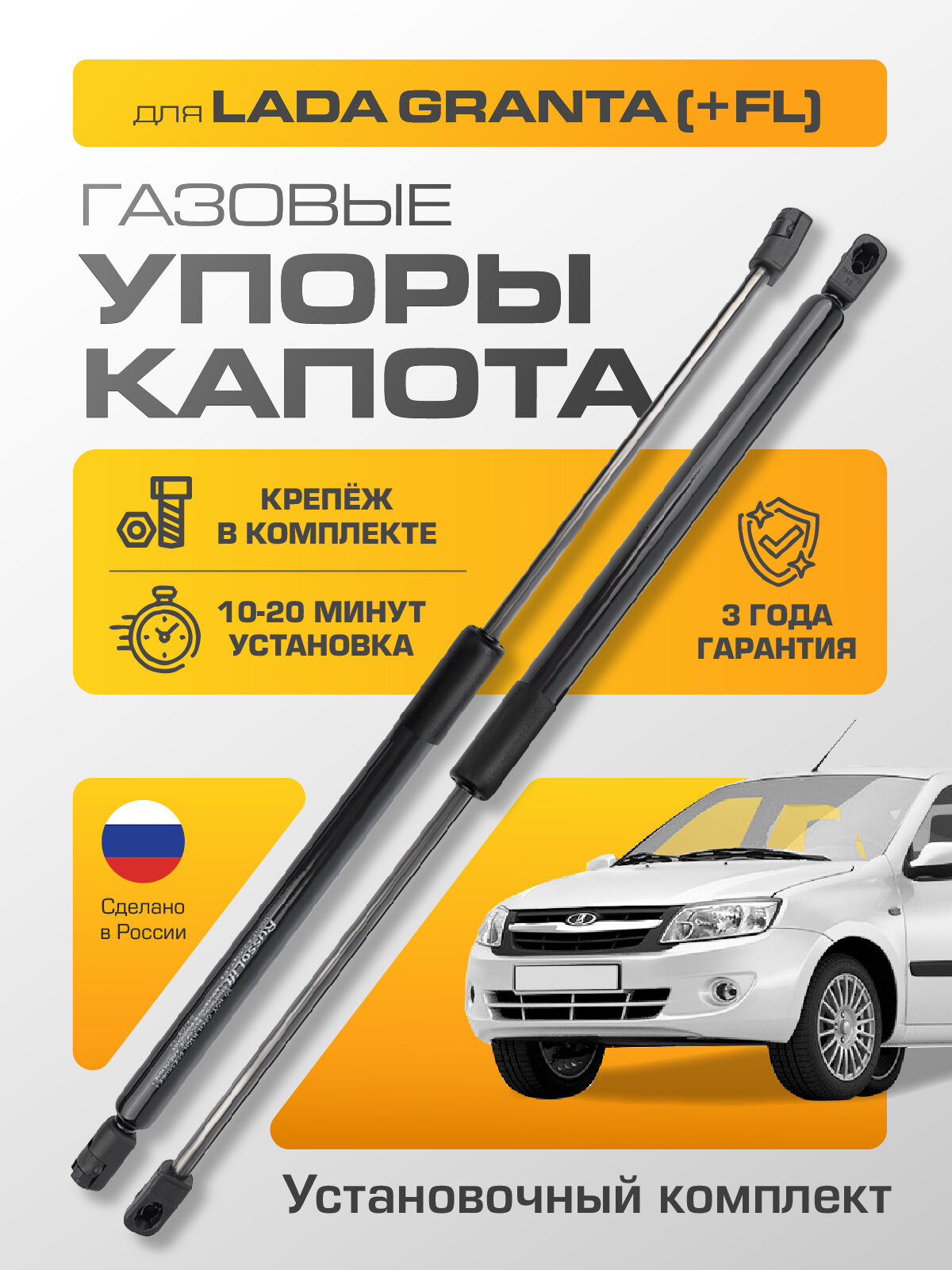 Газовые упоры капота (установочный комплект) для LADA Granta (+FL) (Лада Гранта) - RussoLift