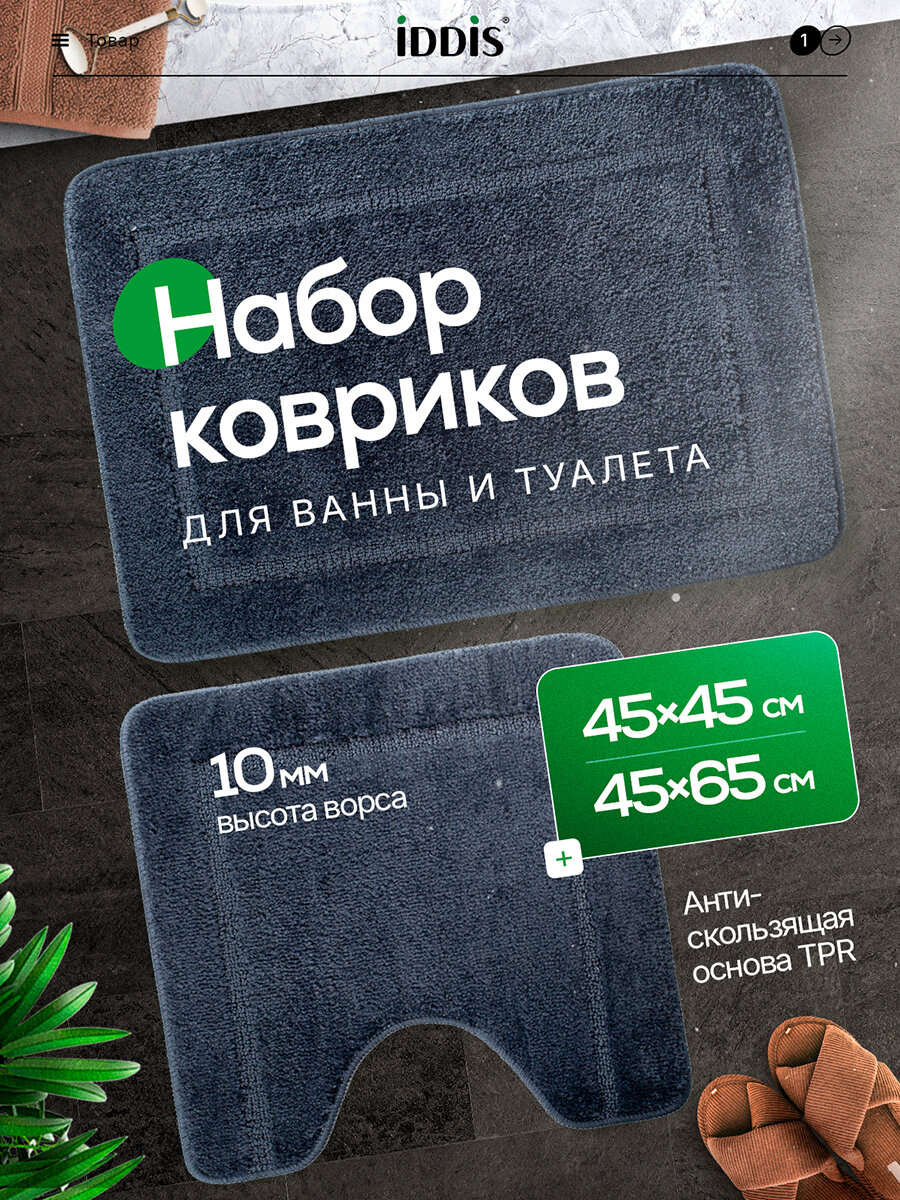 Набор ковриков для ванной комнаты IDDIS Промо (Promo) PSET05Mi13 65х45 + 45х45 микрофибра синий