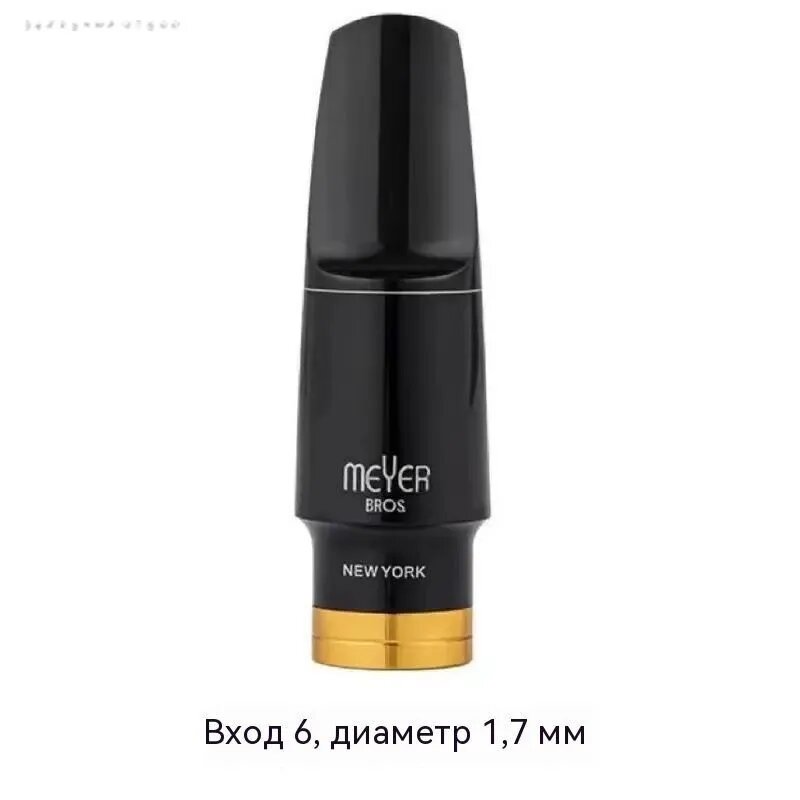 Meyer мундштук для альт-саксофона Альт 6