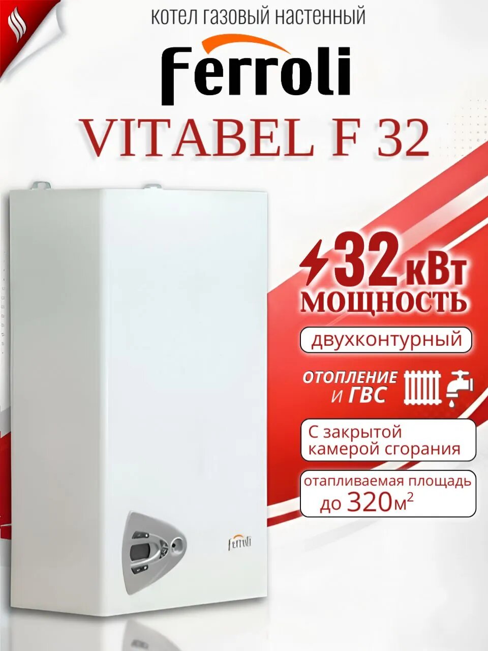 Двухконтурный котел с закрытой камерой сгорания, медным первичным теплообменником FERROLI Vitabel F32