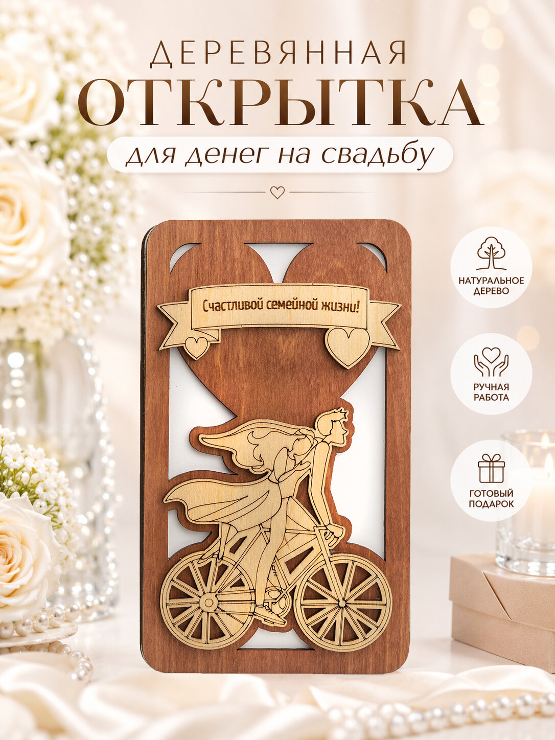 Деревянная открытка на свадьбу для денег «Семейный банк» l Подарок на свадьбу молодоженам