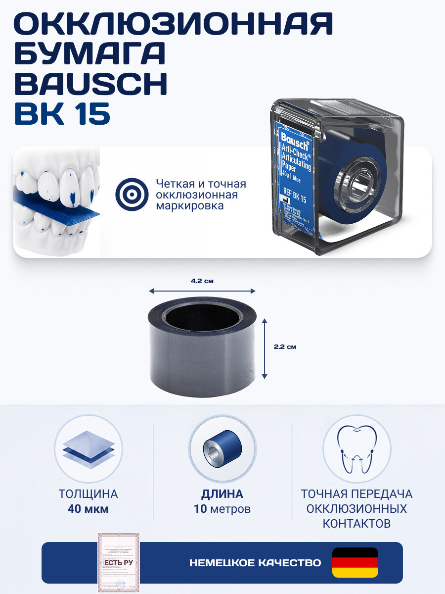 Окклюзионная бумага BK 15 Bausch Arti-Check 22ммх10м, синяя 40мкм