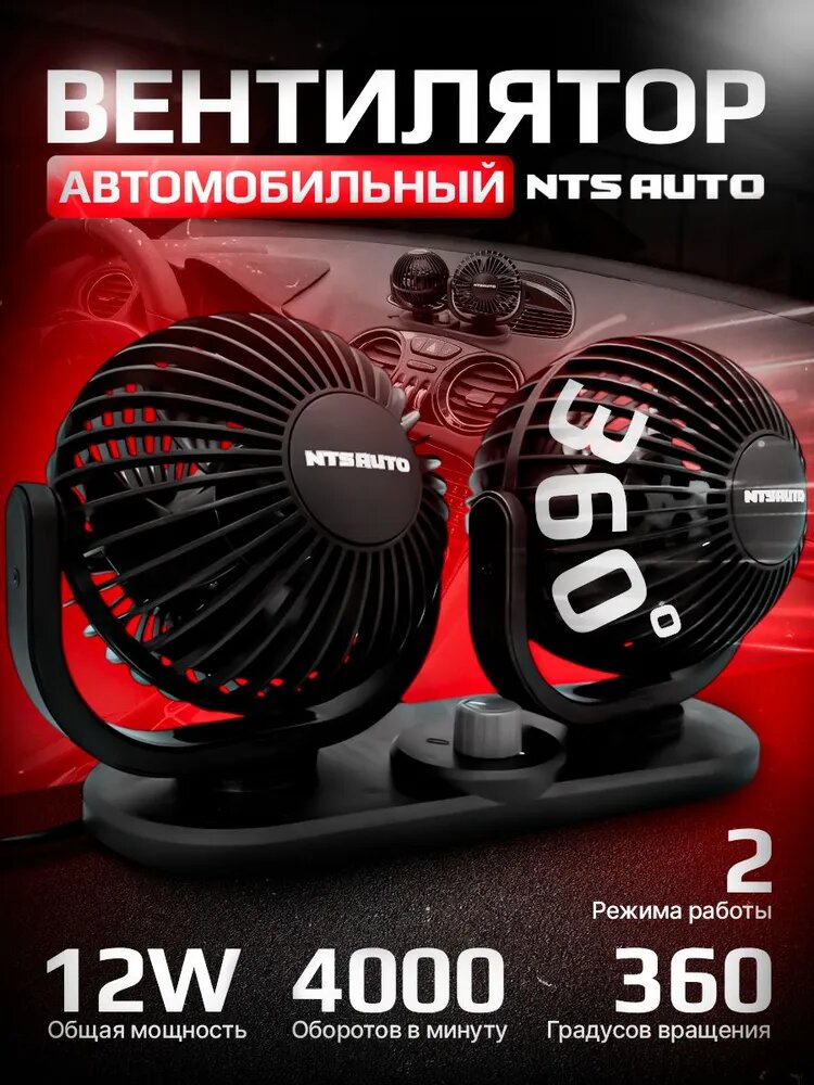 Вентилятор автомобильный 12V двойной от прикуривателя
