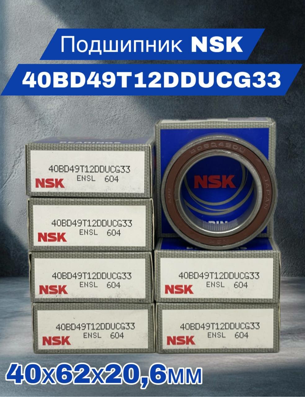 NSK Подшипник шариковый 40BD49T12DDUCG33 40х62х20.6мм
