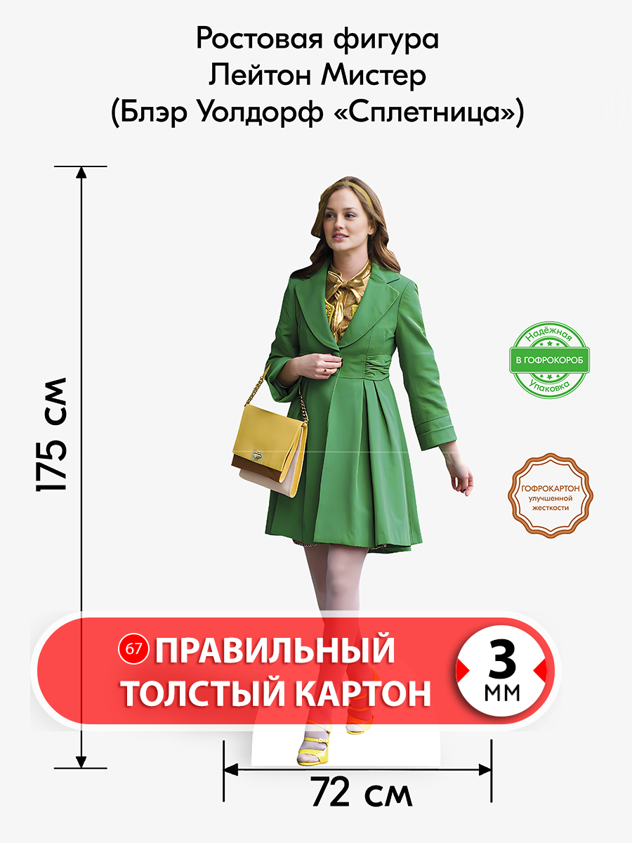 Аксессуар для фотосессий, Лейтон Мистер (Блэр Уолдорф "Сплетница"), ростовая фигура