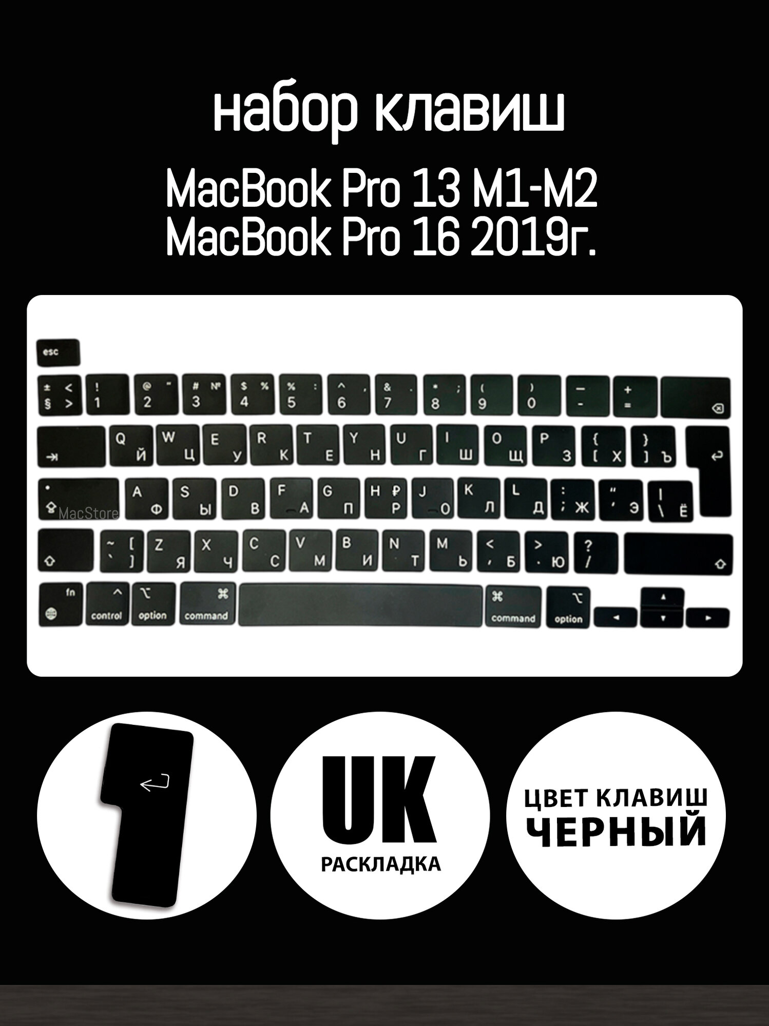 Набор клавиш для MacBook Pro 13 M1/M2 (A2338 A2251 A2289) / MacBook Pro 16 2019 (A2141) UK-РСТ / Европейская раскладка
