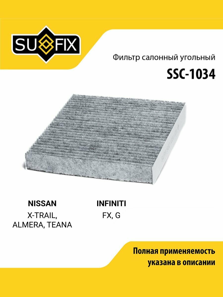 Фильтр салонный для NISSAN X-TRAIL, ALMERA, TEANA / INFINITI FX, G (угольный) / SUFIX SSC-1034