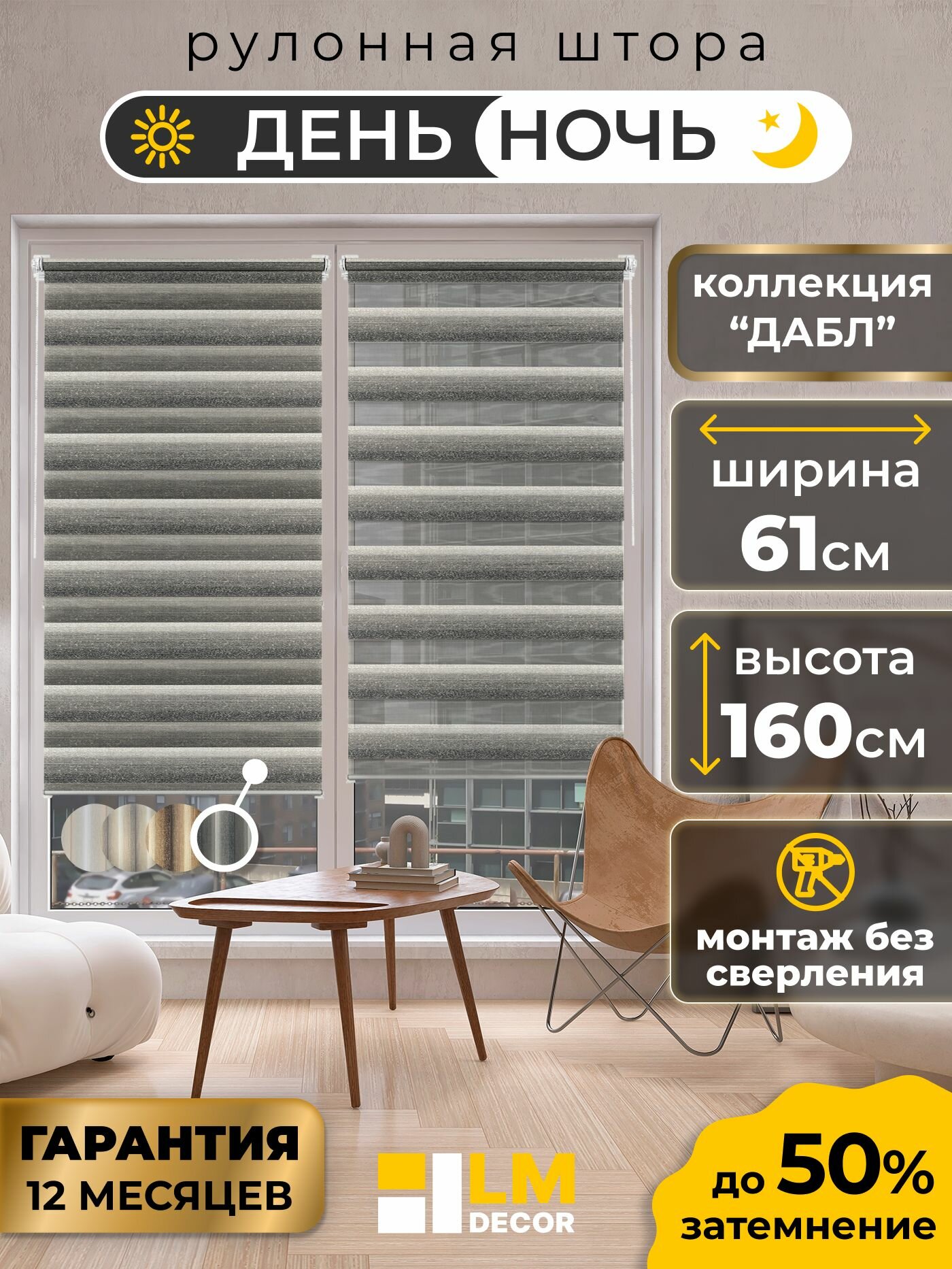 Рулонные шторы LmDecor день-ночь 61 х 160 см, жалюзи на окна 61 ширина, рольшторы