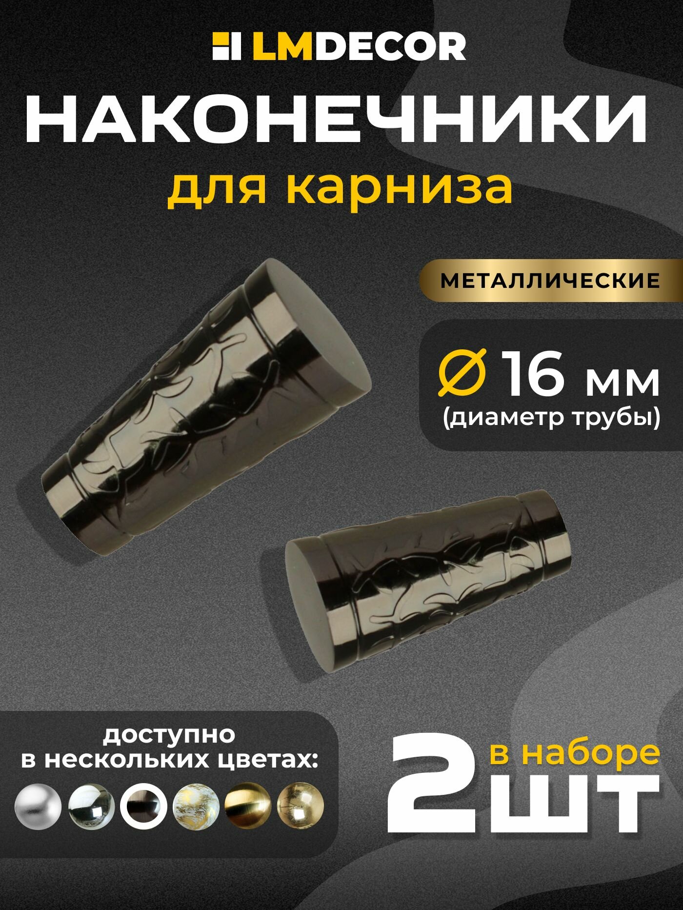 Наконечники для карниза LM DECOR "Византия" 16 мм Антрацит - 2 шт