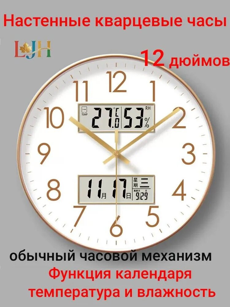 Настенные кварцевые часы 30.5 см. Функция календаря, температура и влажность.