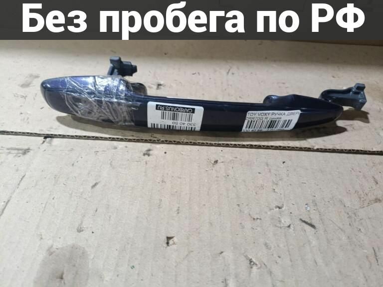 Ручка двери Зад с пробегом Toyota Voxy ZRR70G