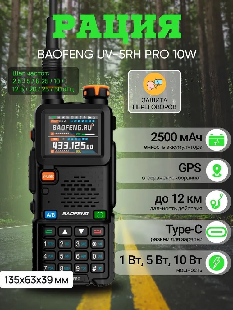 Рация с функцией GPS, Рация Baofeng UV-5RH PRO,10W GPS большой цветной дисплей зарядка от USB Type-C