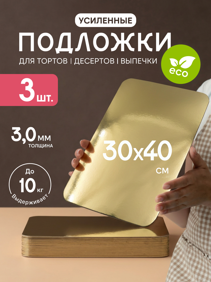 Подложка для торта 30х40 см усиленная 3 мм 3 шт