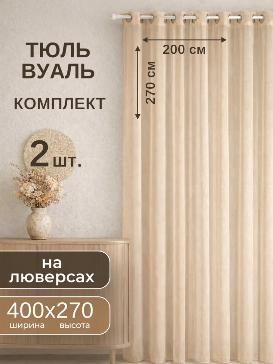 Тюль в спальню в гостиную на люверсах вуаль, 200х270-2шт