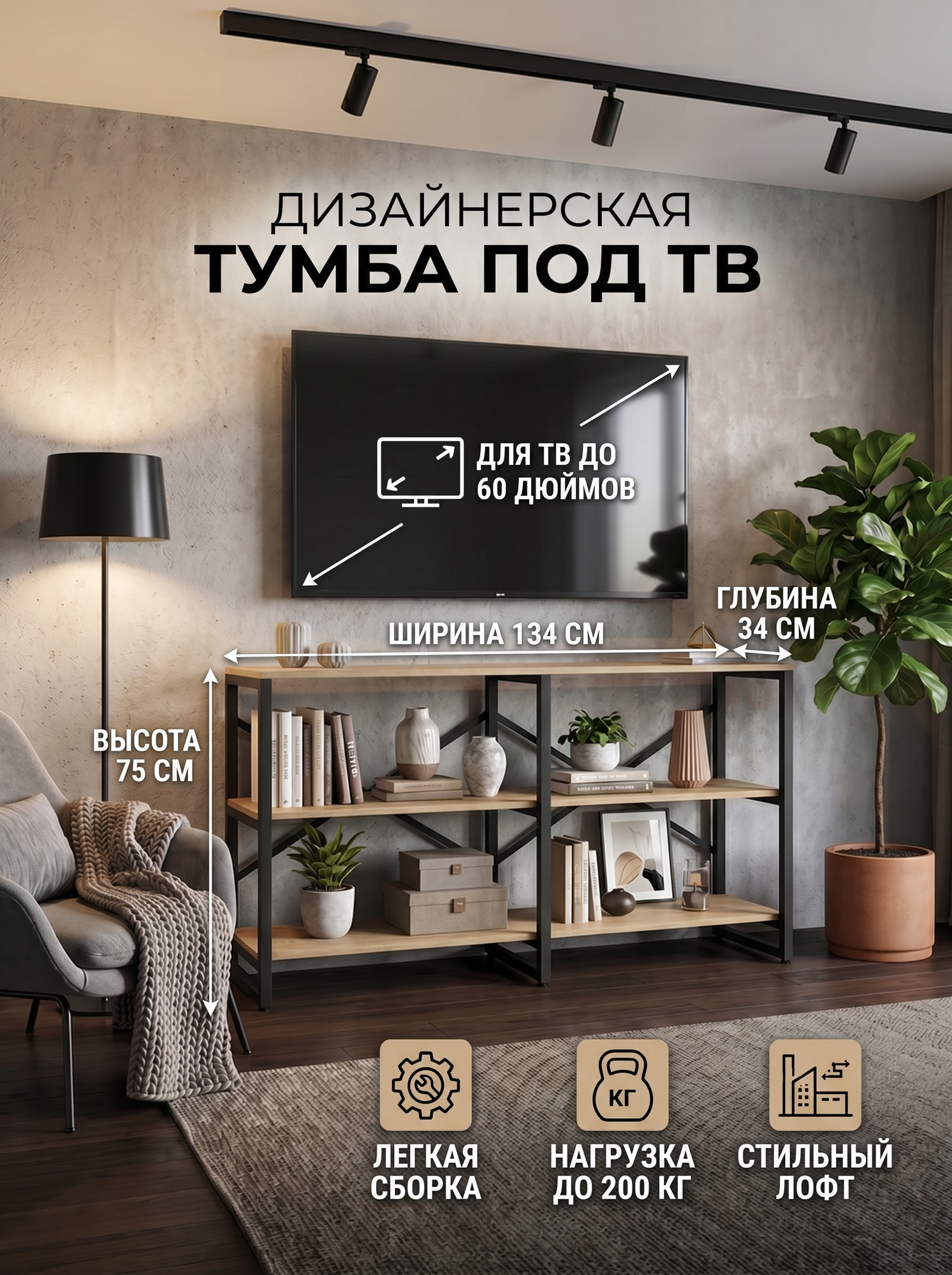 Дизайнерская Тумба лофт под телевизор 3 полки (75х134х34см) Дуб Сонома