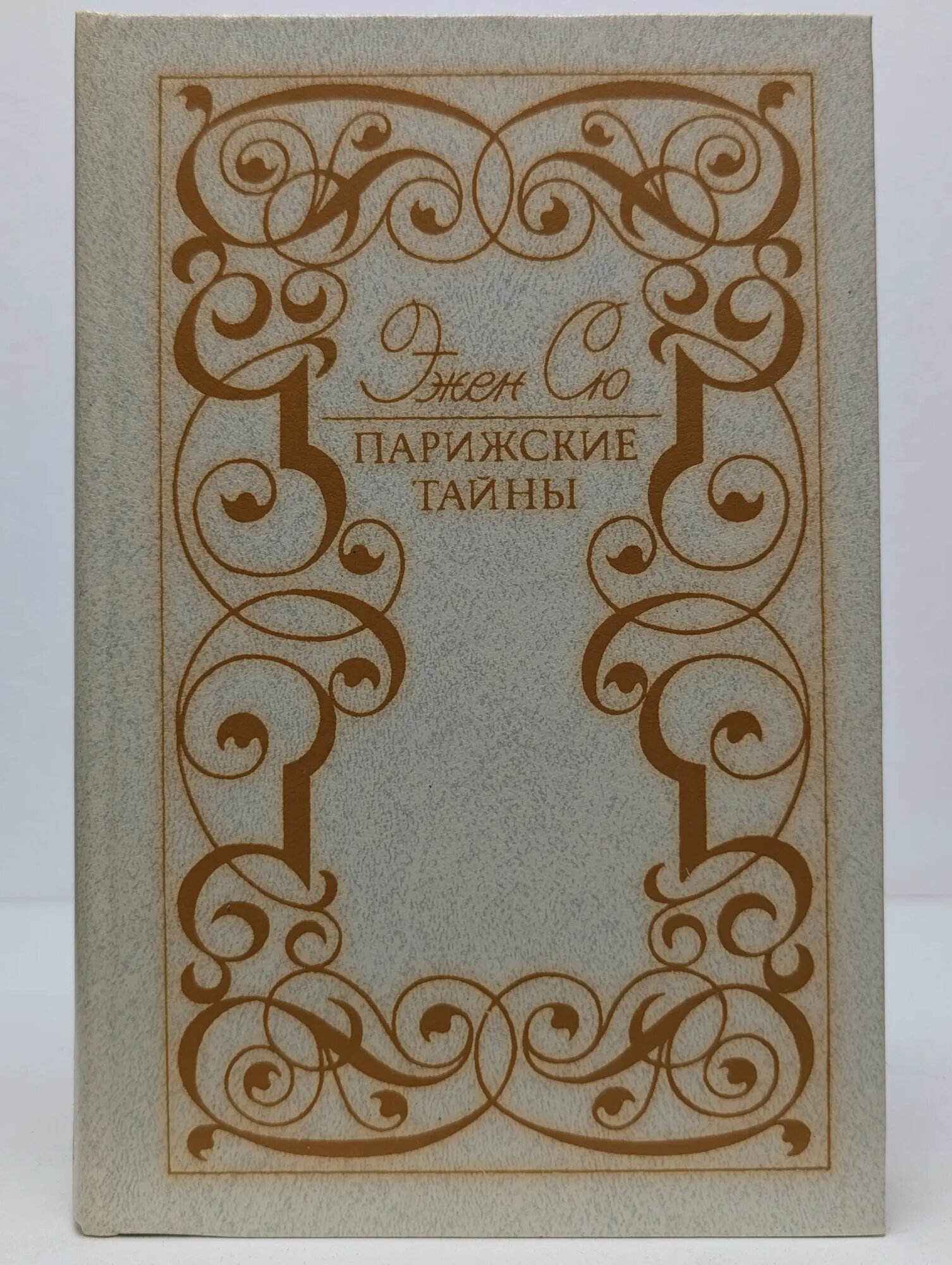 Парижские тайны. Том 2 Сю Эжен 1990