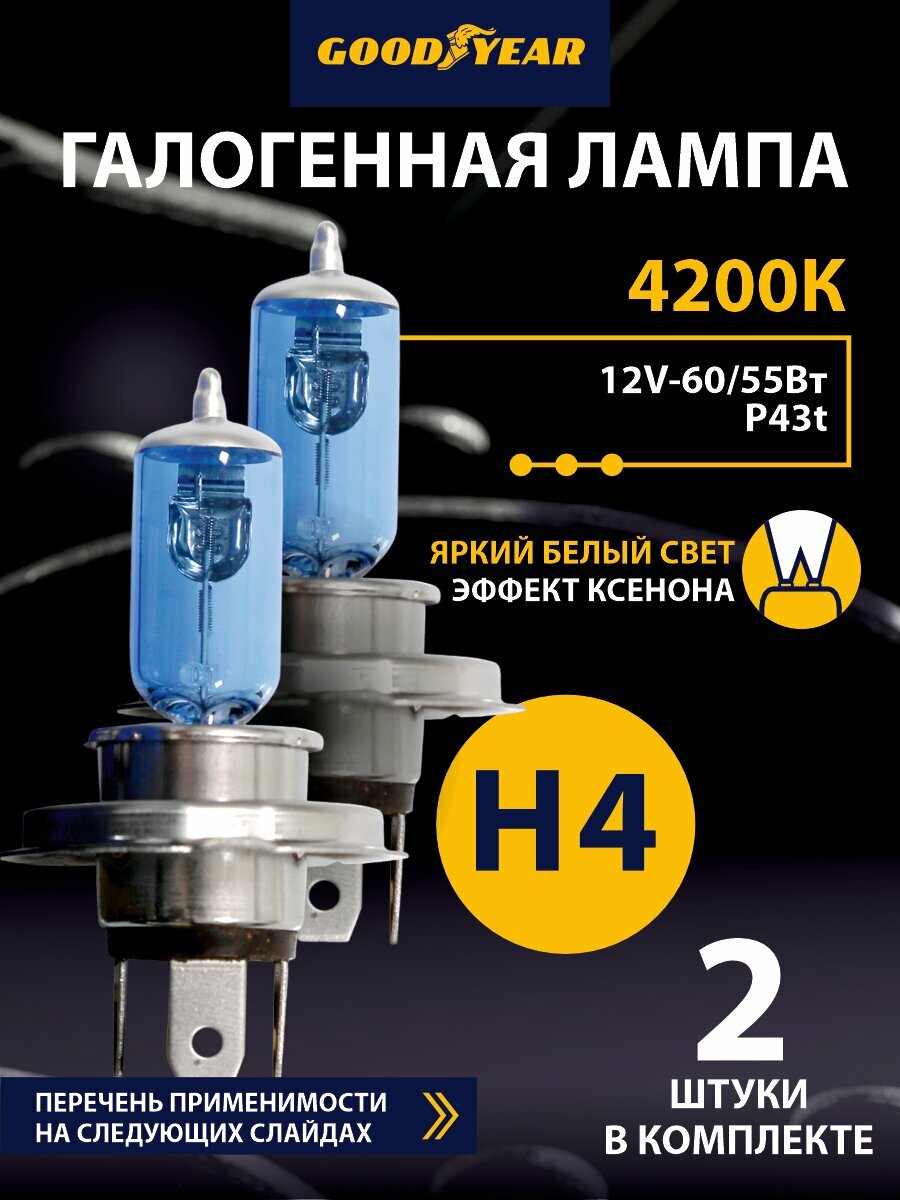 Лампа h4 галогеновая автомобильная Super White 2 шт. Goodyear 12V 60/55W P43t для лада ВАЗ 2104-2109, 2113-15, Гранта, Ларгус, Фольксваген Поло седан, Хендай Солярис, Киа Рио