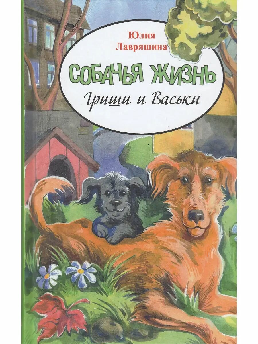 Собачья жизнь Гриши и Васьки