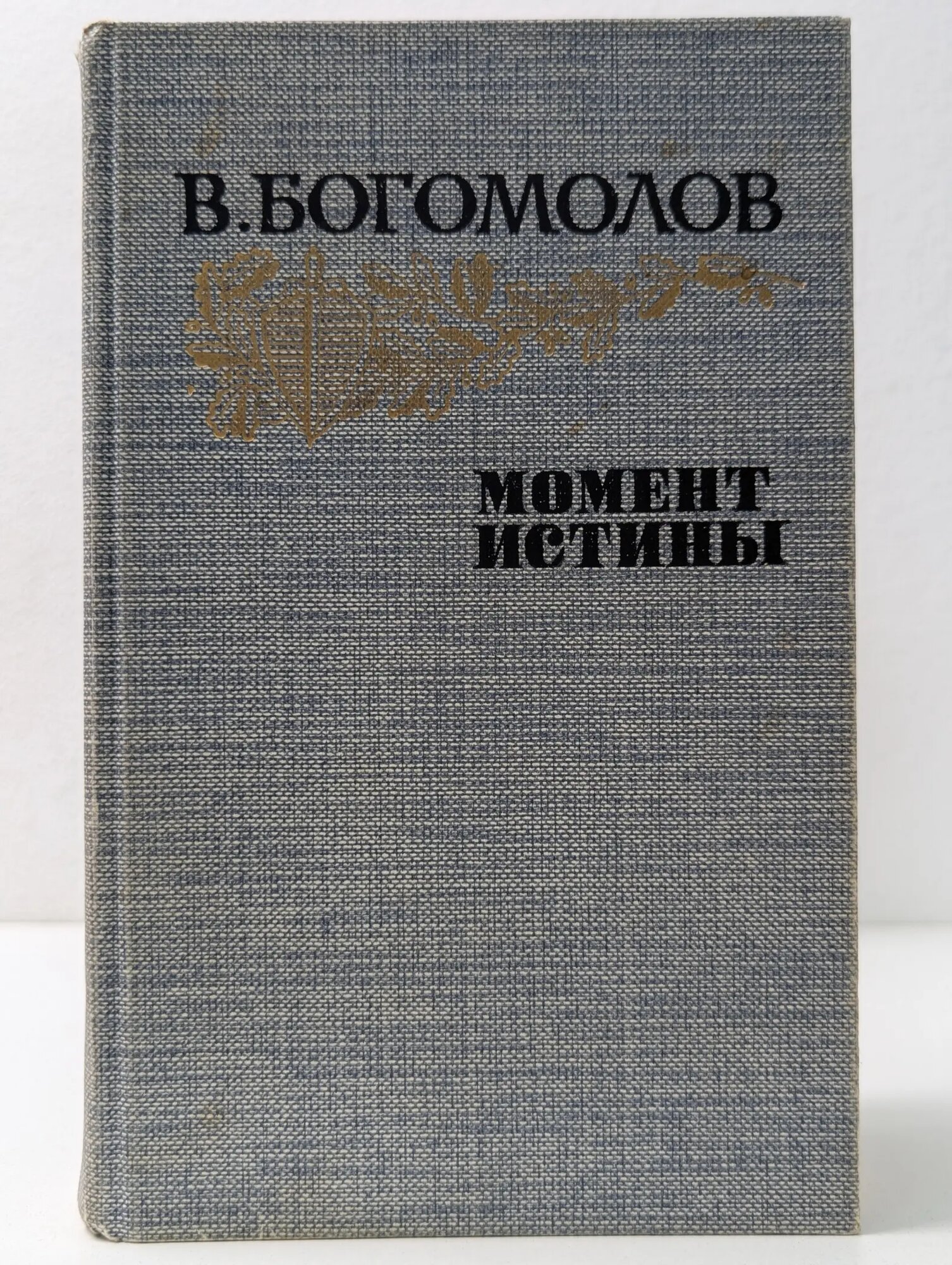 Момент истины Богомолов Владимир Осипович 1985