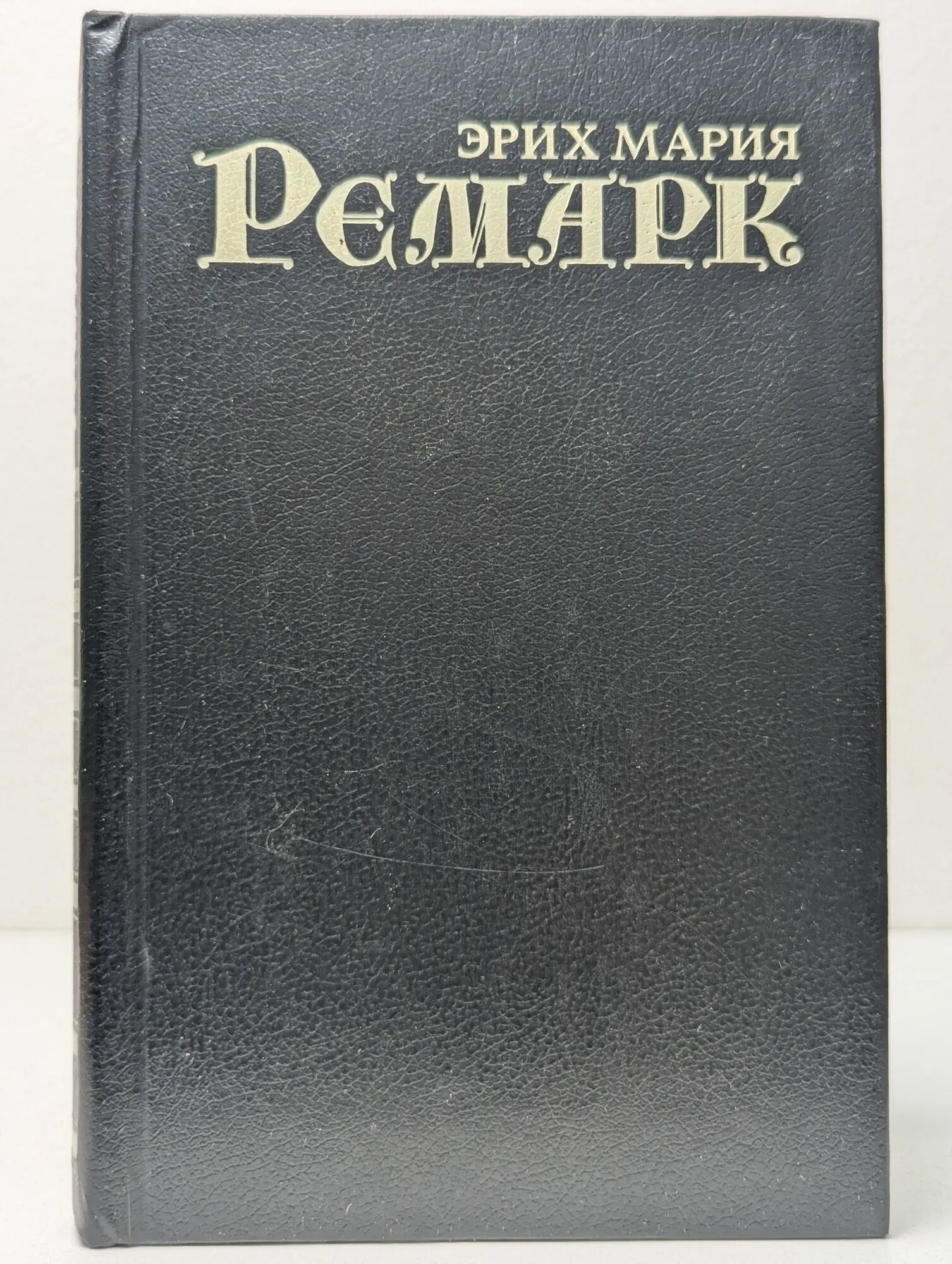 Эрих Мария Ремарк. Собрание сочинений. Три товарища Ремарк Эрих Мария 1993