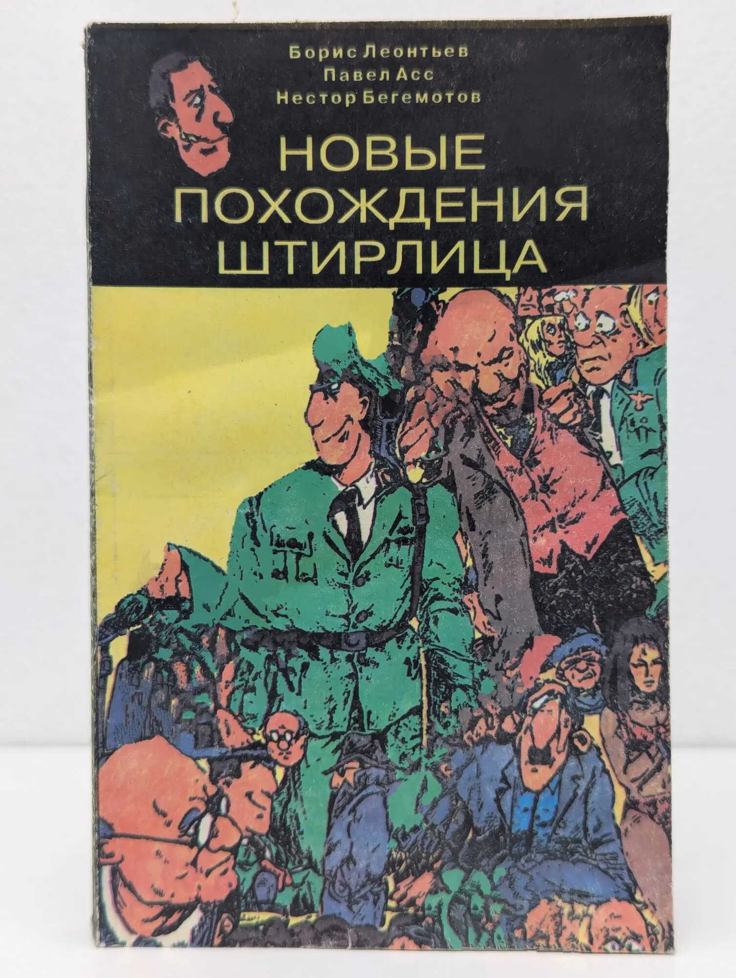 Вперед в будущее или Новые похождения Штирлица Леонтьев Борис, Бегемотов Нестор, Асс Павел 1994