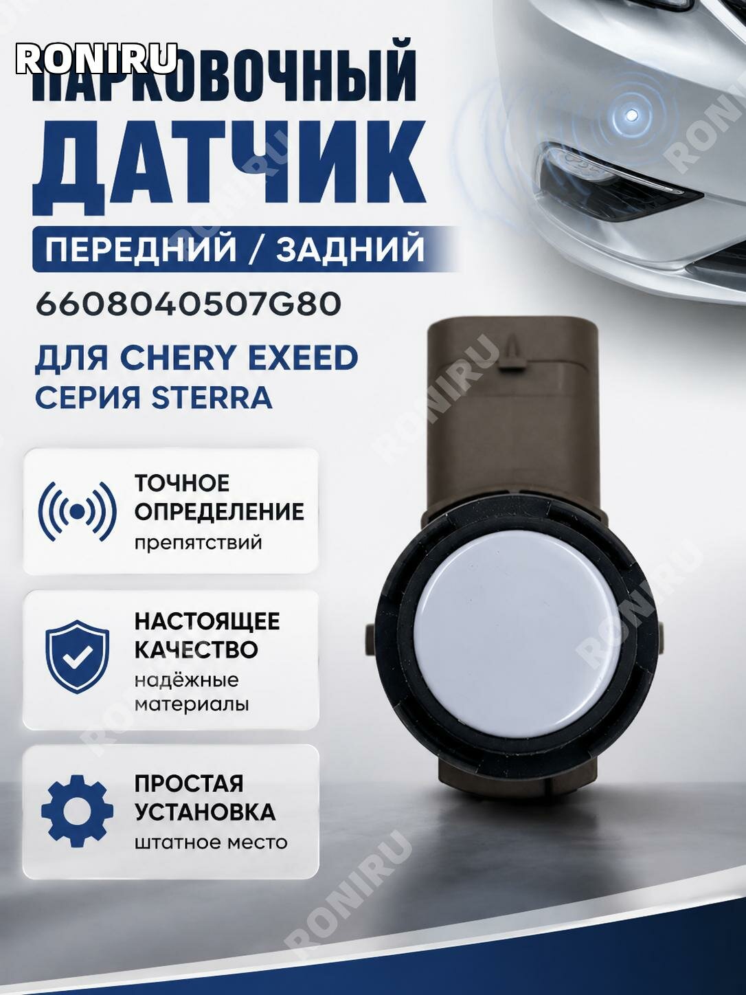 Датчик парковки передний 6608040507G80 для Chery Exeed, белый