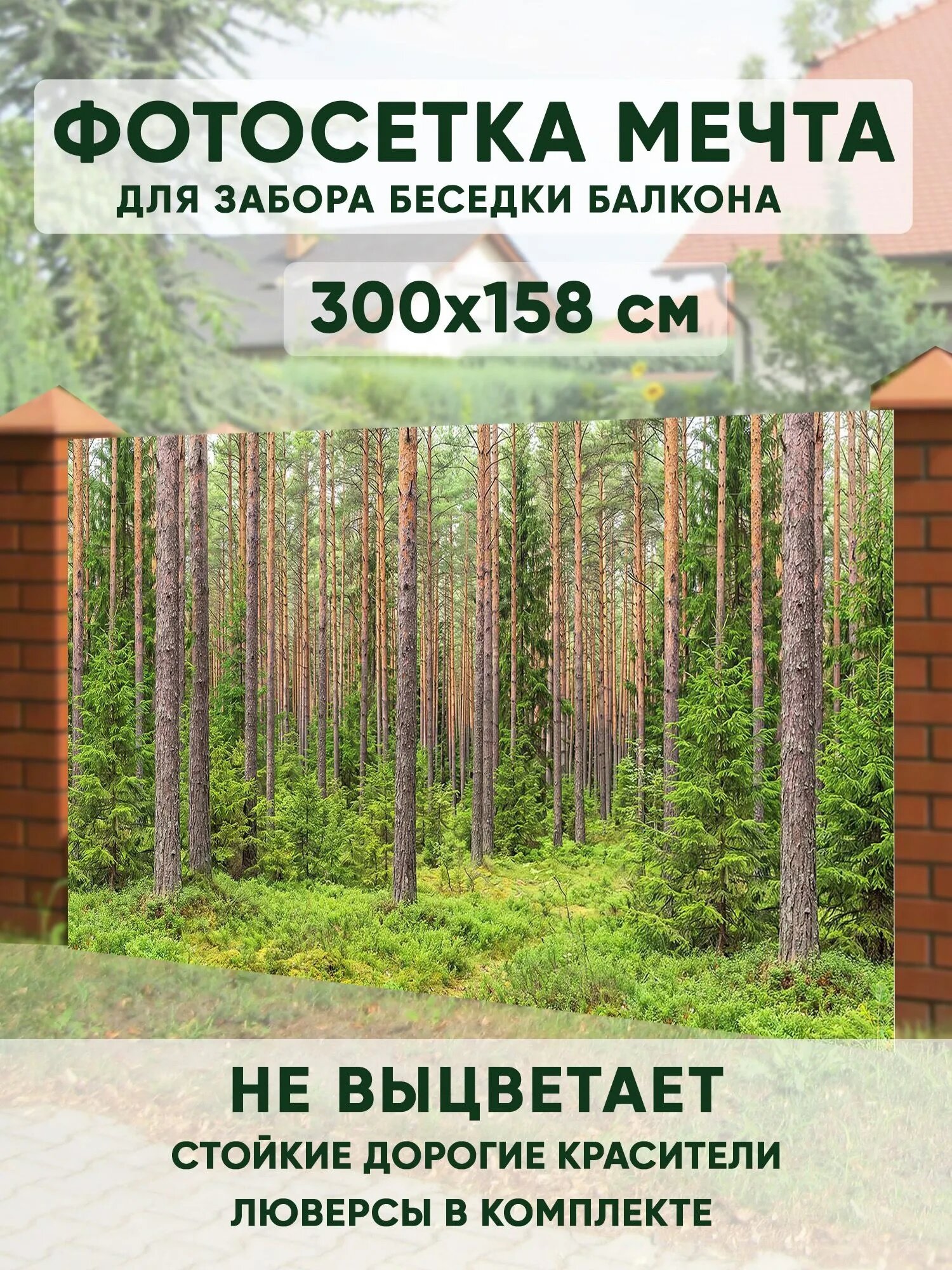 Фотосетка Мечта "Сделай сам" 300x158 см "Сосновый лес" для декора забора, беседки, бассейна