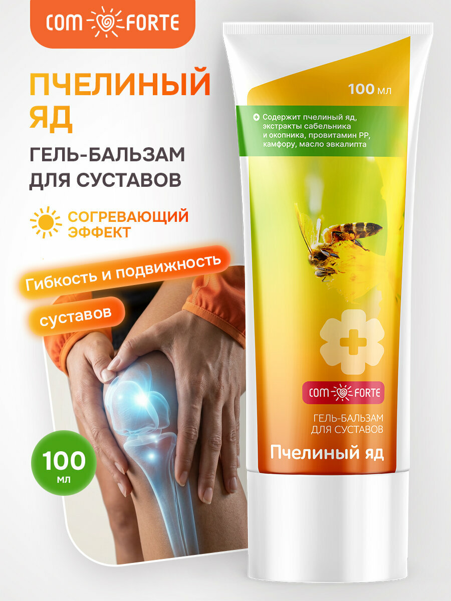 Пчелиный Яд, гель-бальзам согревающий, 100 мл ComForte, для суставов