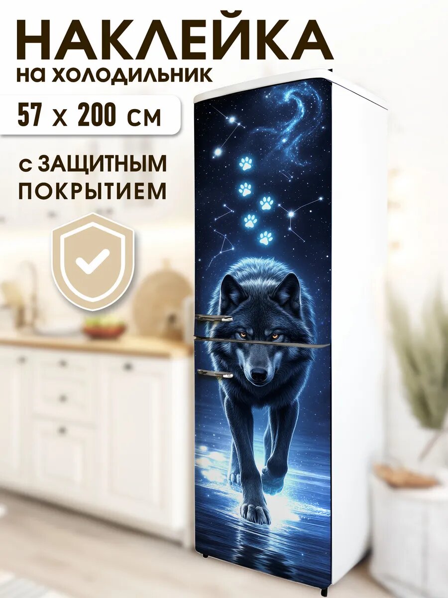 Наклейка на холодильник Волк космос Арт: h_26_219