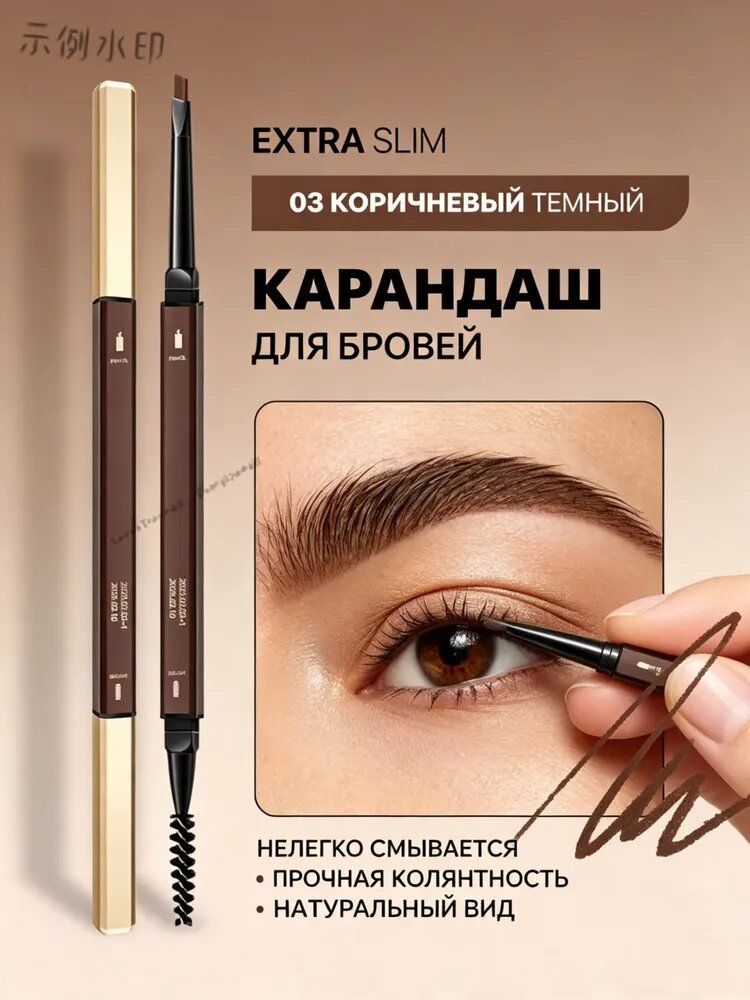 Карандаш для бровей коричневый автоматический