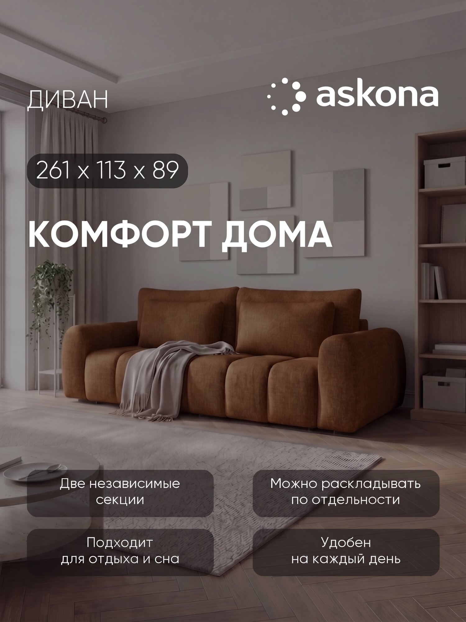 Диван кровать Askona / Аскона Меллоу-Тк. Равен 44, 261×113×89 см