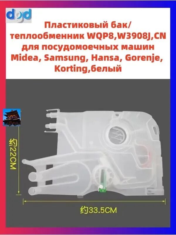 Теплообменник WQP8, W3908 Jдля посудомоечных машин Midea, Samsung, Hansa, Gorenje, Korting, белый