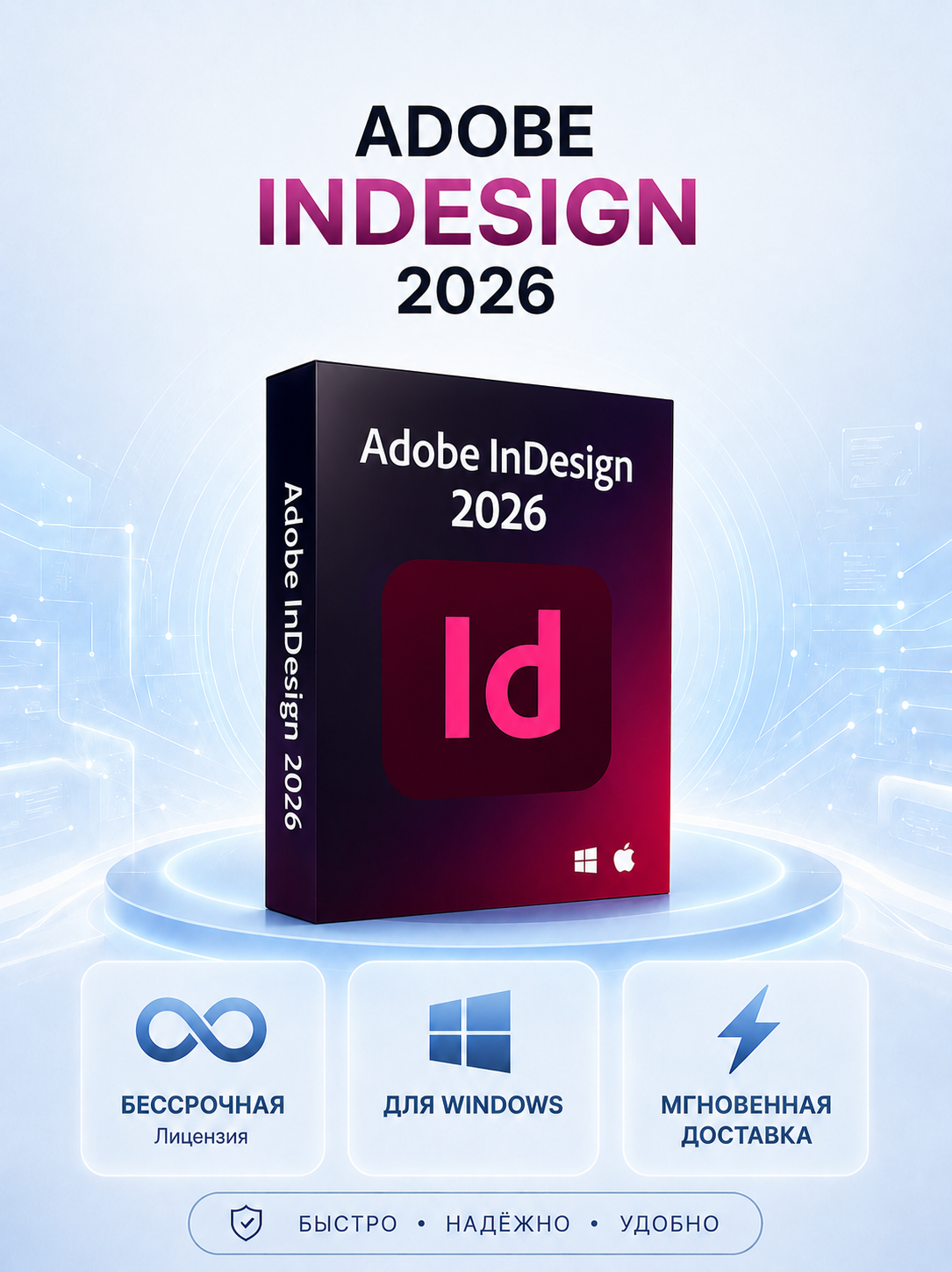Adobe InDesidn 2026, бессрочная лицензия, для Windows, русский язык