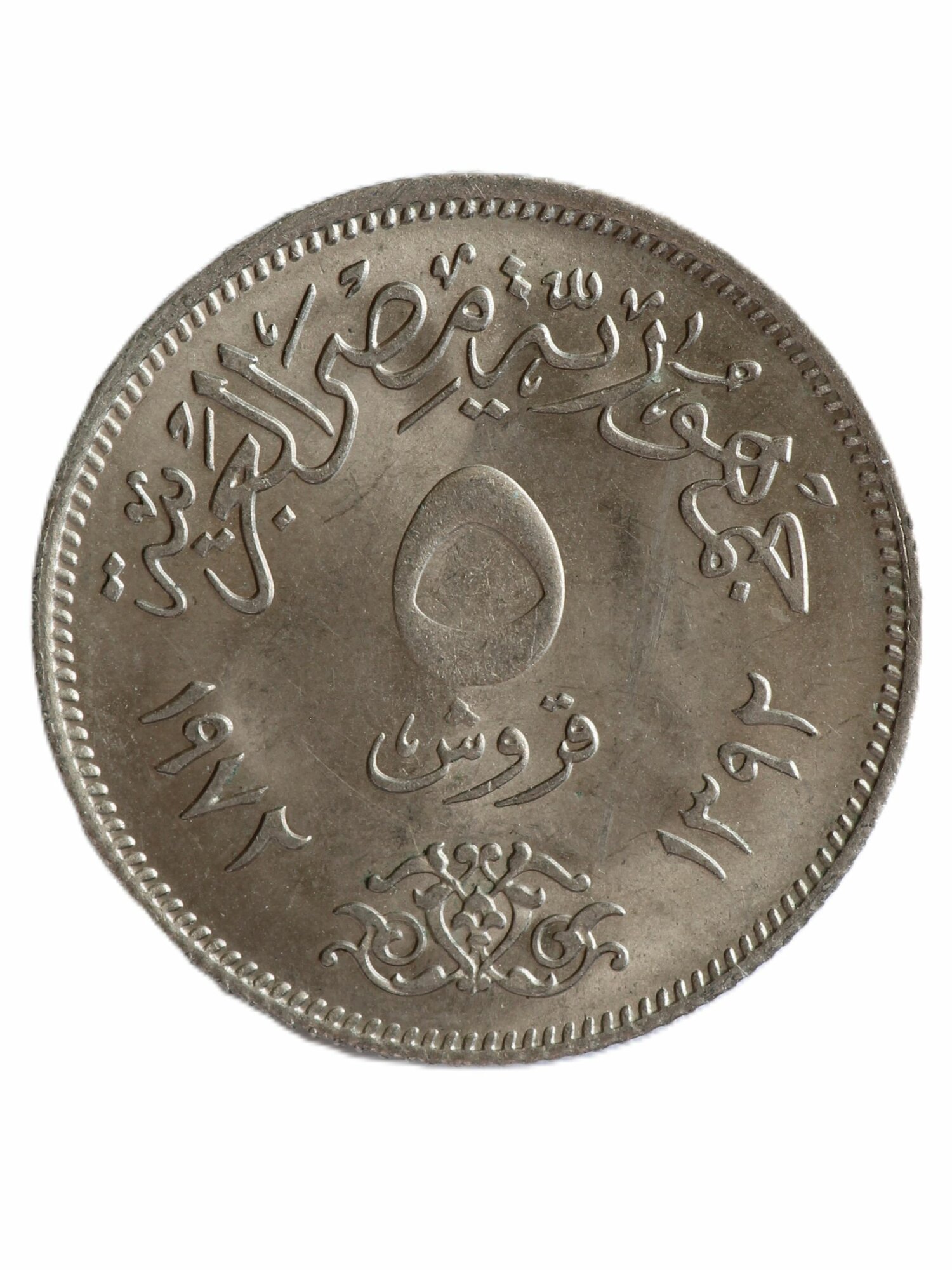 Подлинная монета 5 пиастров 1972 года Египет