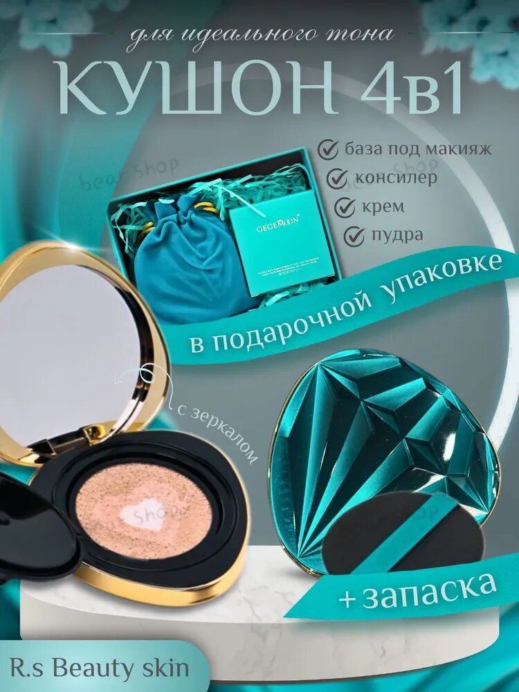 Кушон для лица тональный 4 в 1 R.S BEAUTY Бриллиантовый, сменные блоки, SPF 15+, для всех типов кожи