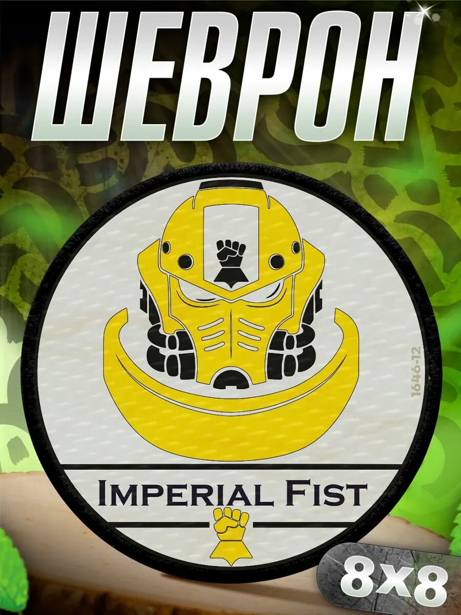 Шеврон на липучке нашивка Warhammer 40000 Имперские Кулаки