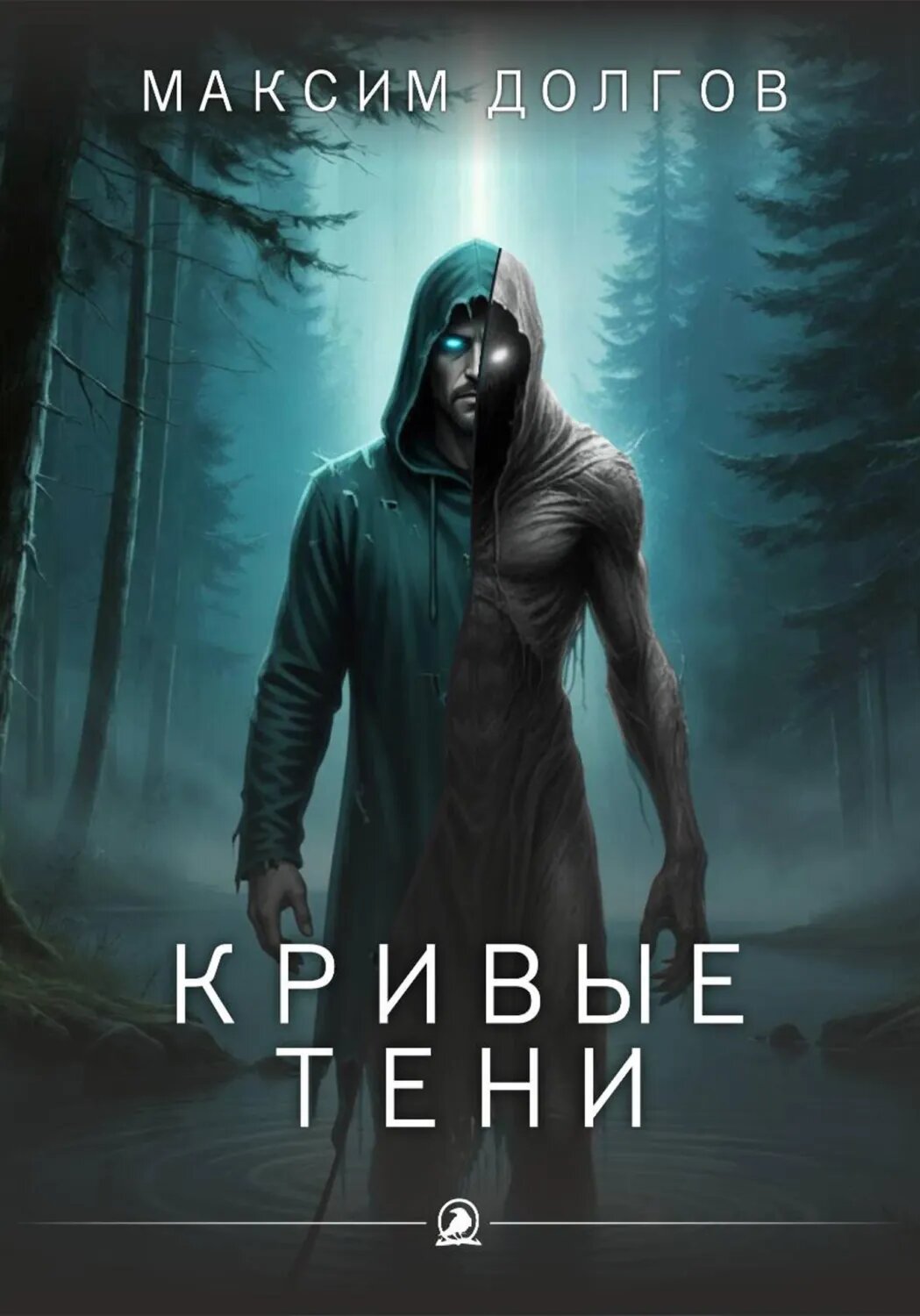 Кривые тени [Цифровая книга]