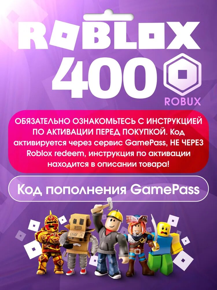 Код активации Roblox на 400 Robux по системе Game Pass
