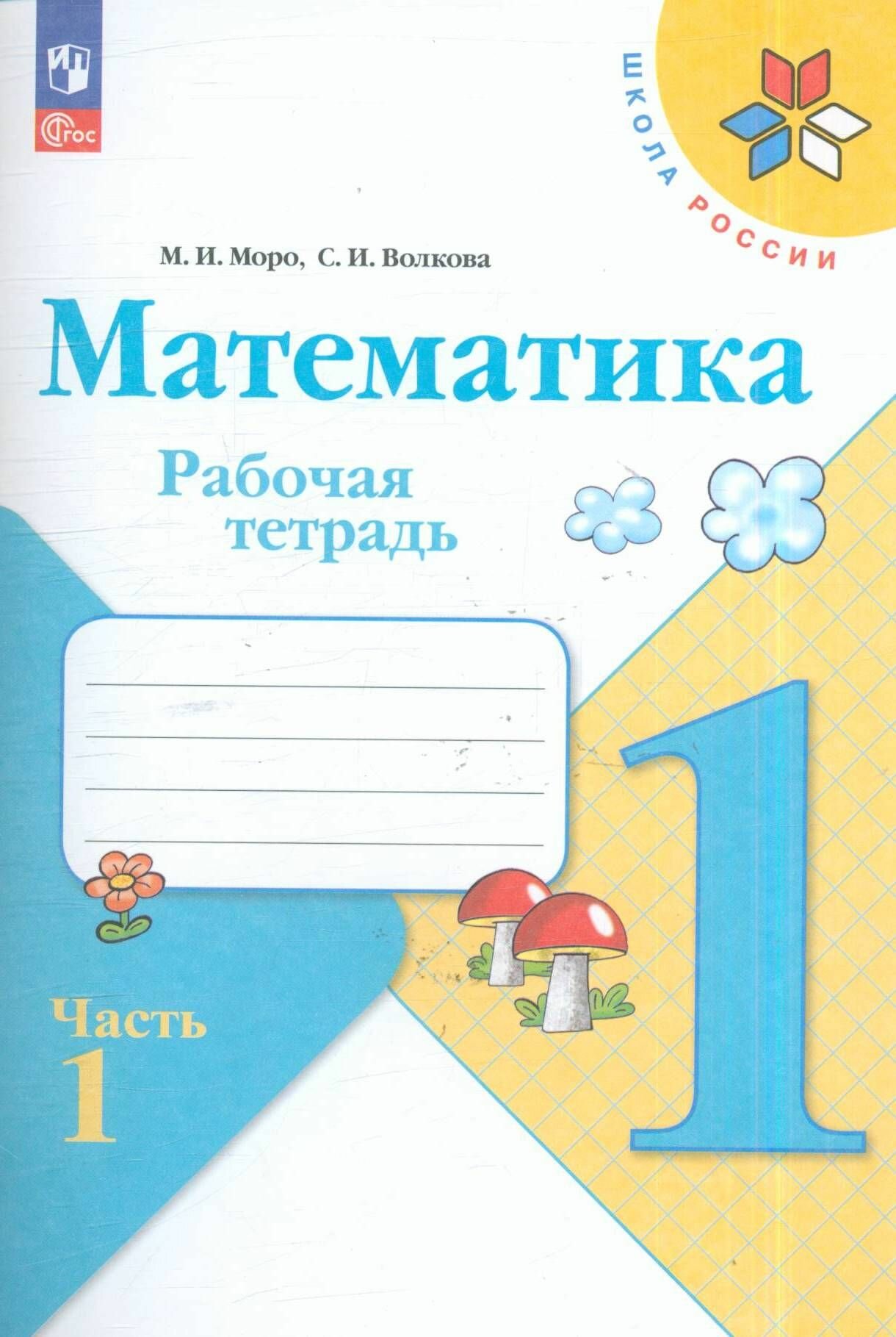 Моро, Волкова: Математика. Рабочая тетрадь 1 класс Часть 1 Школа России
