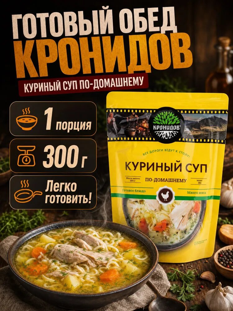 Кронидов Куриный суп по-домашнему Набор 1 шт по 300г