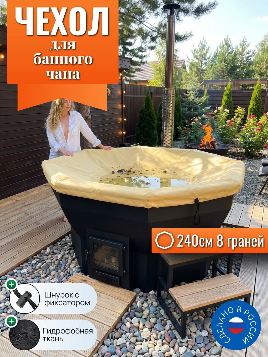 Чехол на банный чан, 240 см, 8 граней, песочный