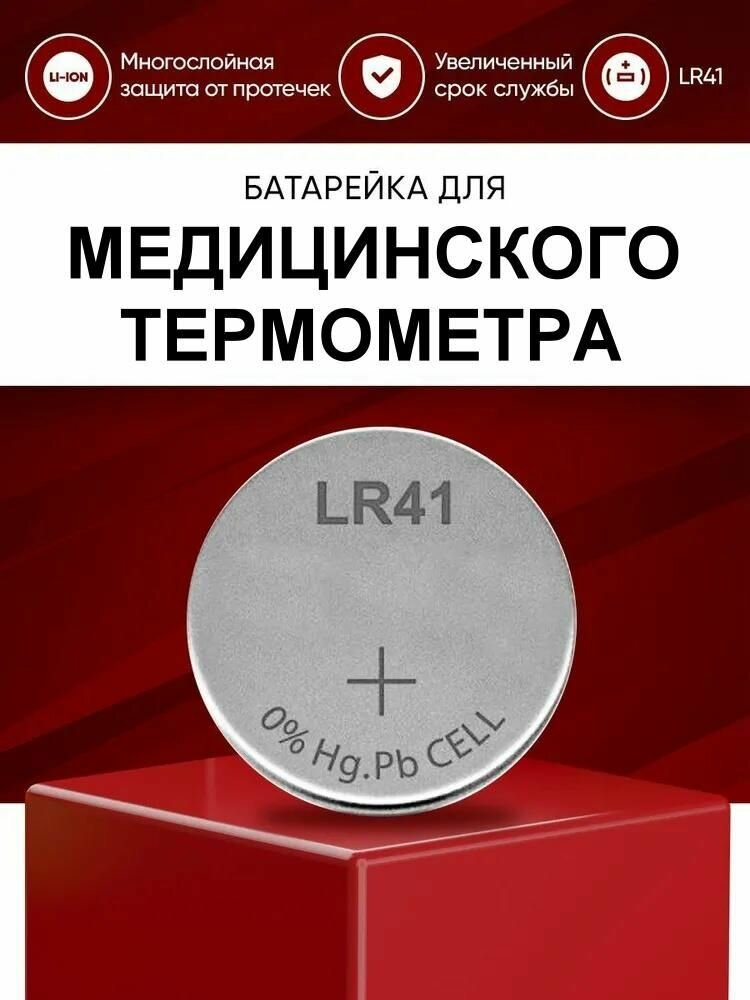 Батарейка для медицинского термометра / батарейка lr41 (ag3) в цифровой электронный градусник для измерения температуры