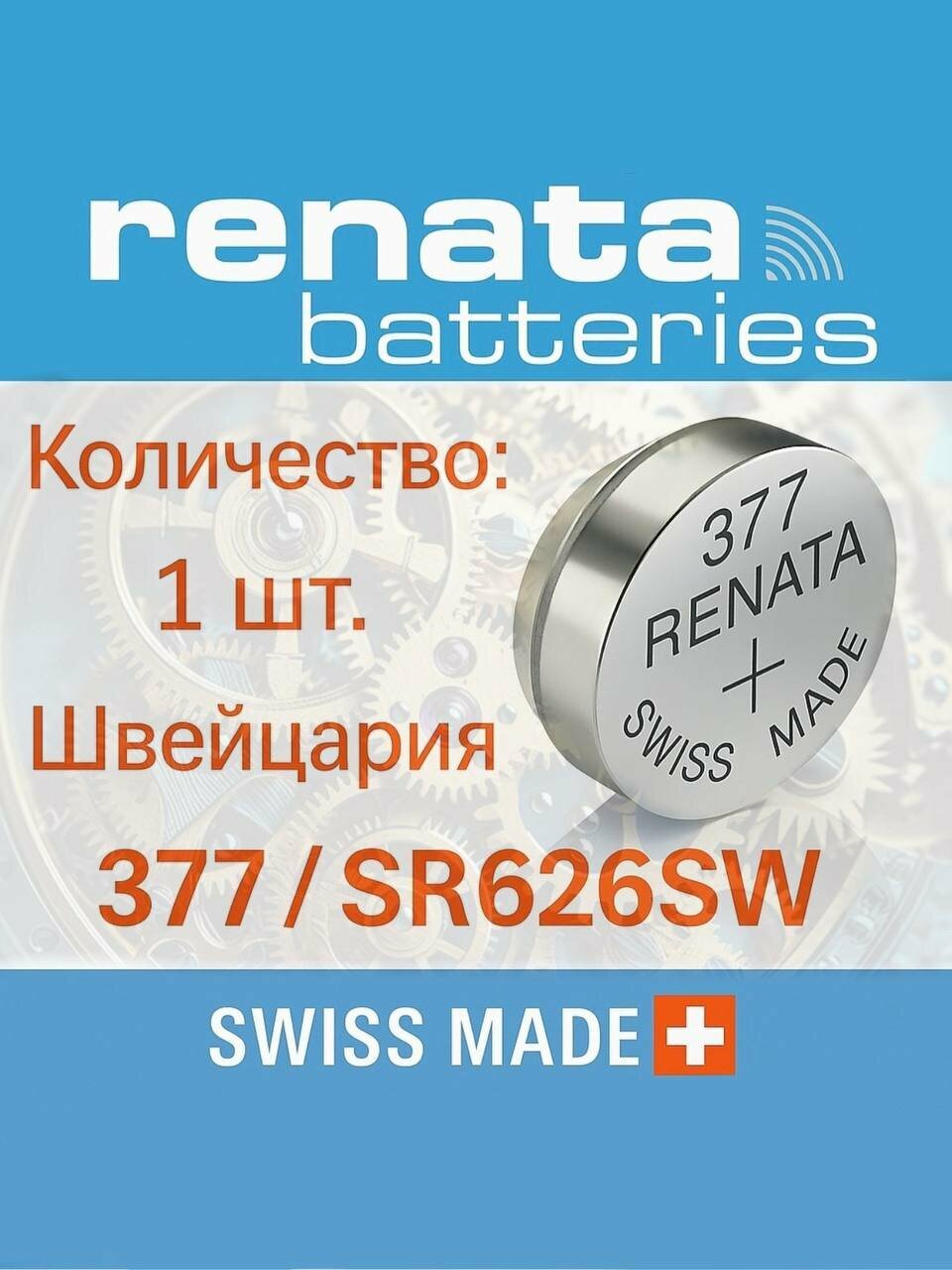Батарейка для часов Renata 377 (SR626SW) 1шт