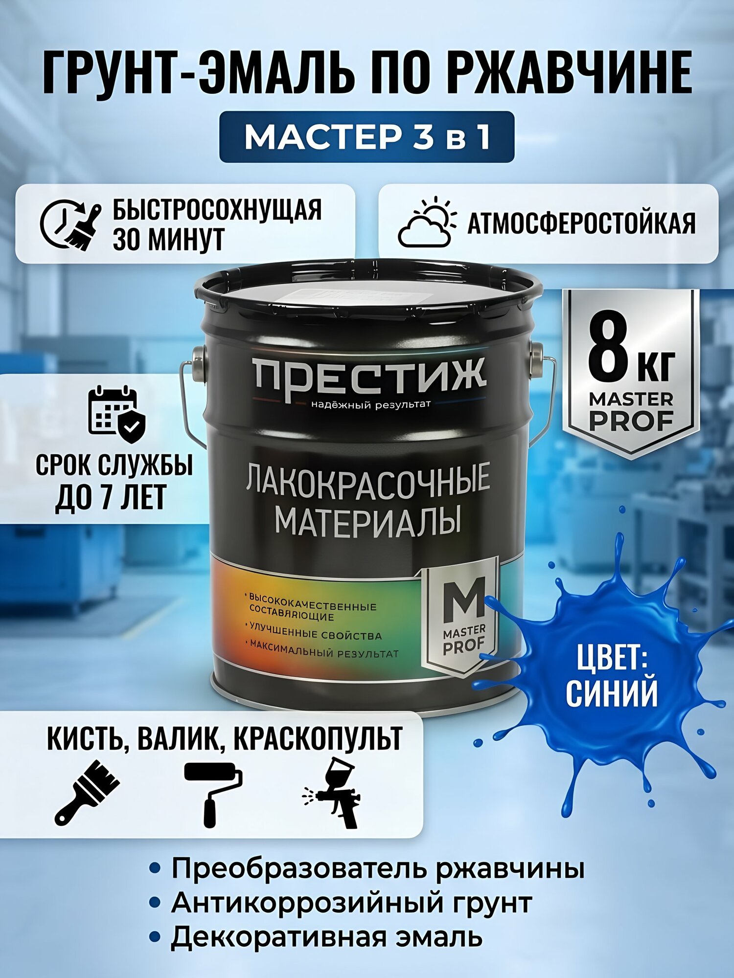 Грунт-эмаль по ржавчине Престиж Мастер синяя 8 кг 3в1 быстросохнущая смоляная для металла наружных и внутренних работ