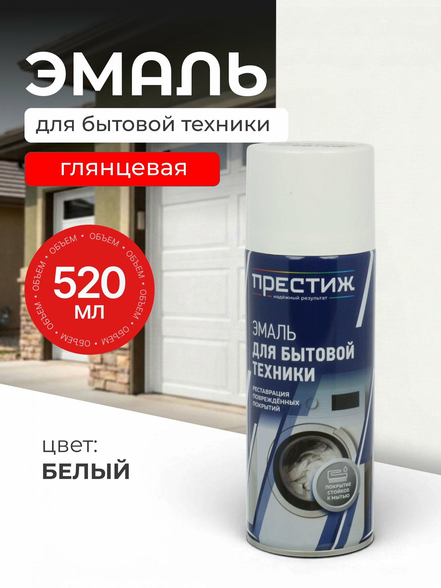 Эмаль аэрозольная Престиж для бытовой техники, глянцевая, белая, 520 мл — идеальное решение для реставрации поверхностей