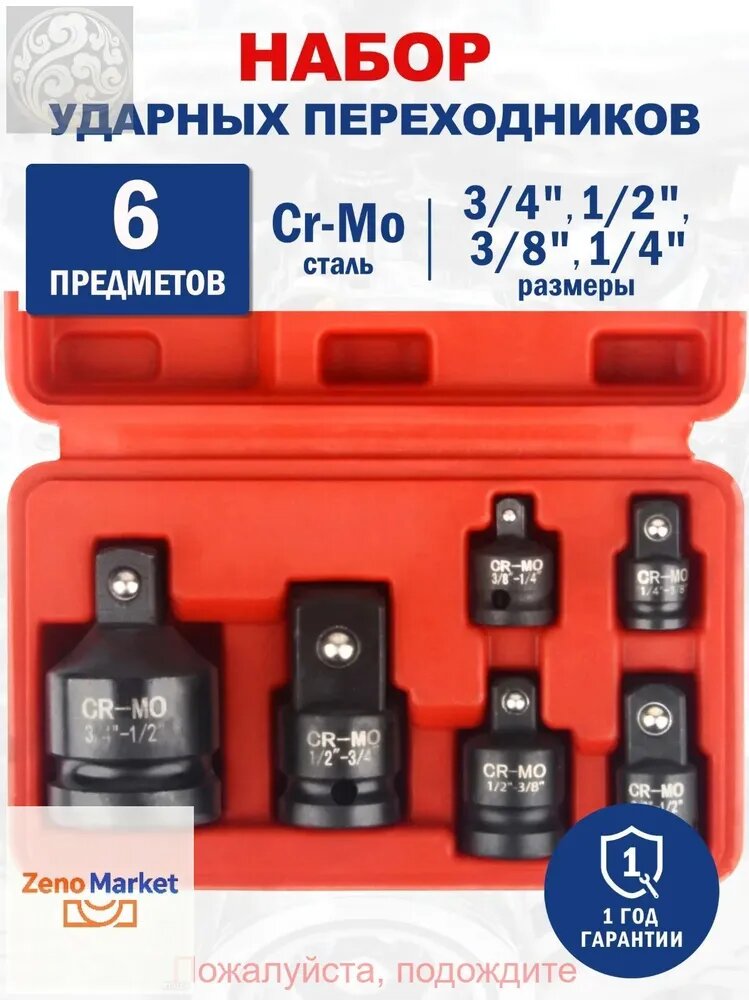 Набор оснастки Набор ударных переходников адаптеров для головок 1/2", 3/4", 3/8" и 1/4" CRMO, 6 предметов