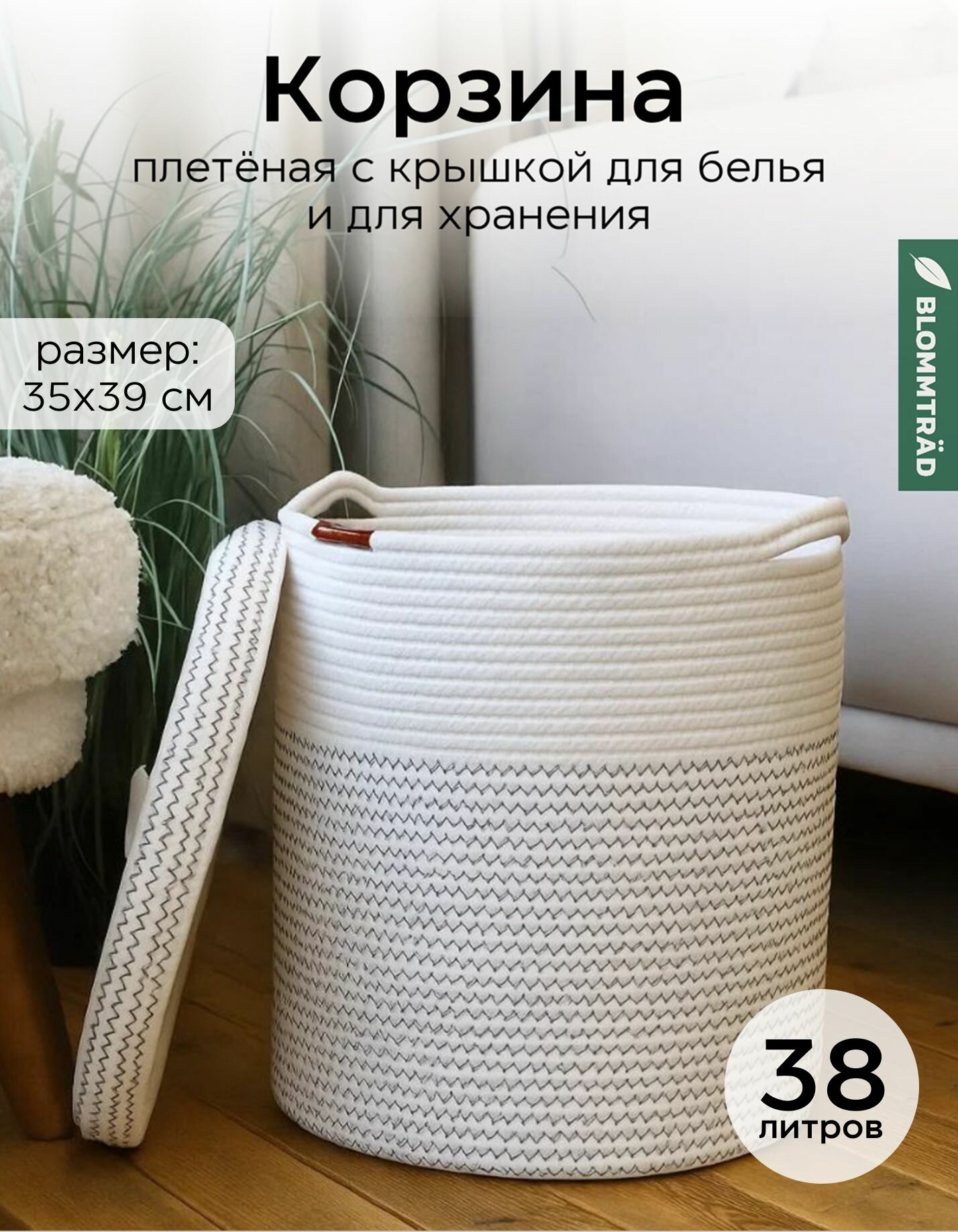 Корзина для белья с крышкой плетеная хлопковая в ванную Blommtrad